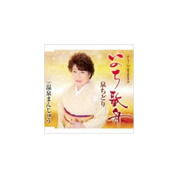 【発売日：2018年01月17日】種別:CD 邦楽歌謡曲/演歌 発売日:2018/01/17 販売元:徳間ジャパンコミュニケーションズ 登録日:2017/10/30 泉ちどり INOCHI UTA BUNE／ONSEN MANJUU 泉ちど...