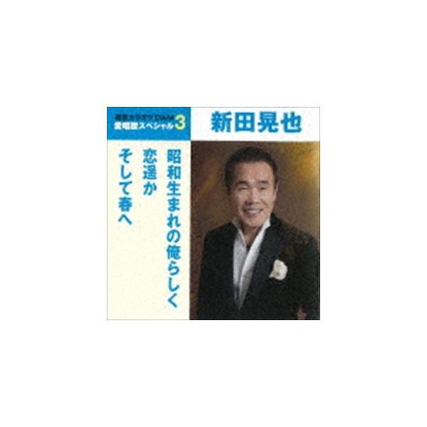 【発売日：2018年04月18日】種別:CD 邦楽歌謡曲/演歌 発売日:2018/04/18 販売元:徳間ジャパンコミュニケーションズ 登録日:2018/01/30 新田晃也 SHOUWA UMARE NO ORE RASHIKU／KOI ...