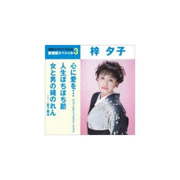【発売日：2018年04月18日】種別:CD 邦楽歌謡曲/演歌 発売日:2018/04/18 販売元:徳間ジャパンコミュニケーションズ 登録日:2018/01/30 梓夕子 KOKORO NI AI WO...ACOUSTIC VERSIO...