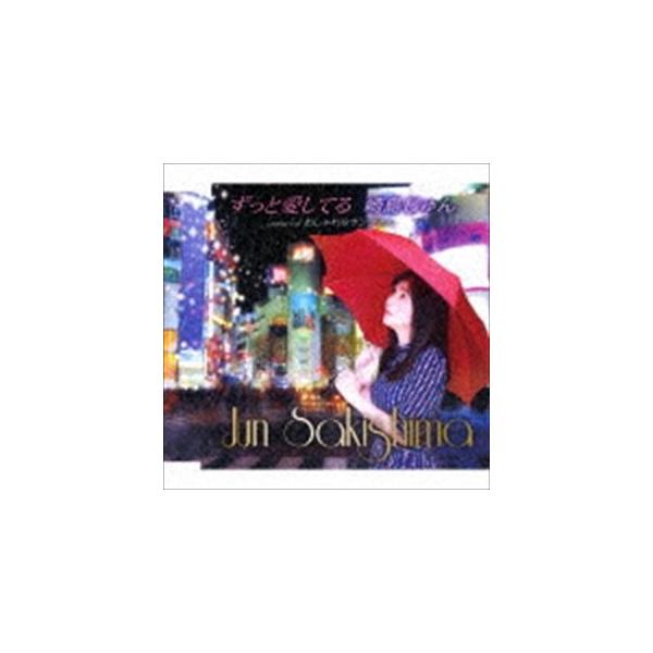 【発売日：2018年05月16日】種別:CD 邦楽歌謡曲/演歌 発売日:2018/05/16 販売元:徳間ジャパンコミュニケーションズ 登録日:2018/02/28 崎島じゅん ZUTTO AISHITERU／OSHARE NA SANTA...