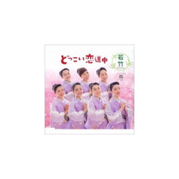 【発売日：2018年07月18日】種別:CD 邦楽歌謡曲/演歌 発売日:2018/07/18 販売元:徳間ジャパンコミュニケーションズ 登録日:2018/04/27 若竹スペシャル DOKKOI KOI DOUCHUU／TSURU 特典:歌...