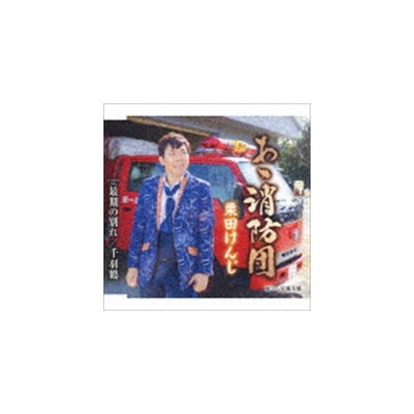 【発売日：2019年01月01日】種別:CD 邦楽歌謡曲/演歌 発売日:2019/01/01 販売元:徳間ジャパンコミュニケーションズ 登録日:2018/10/29 栗田けんじ AA SHOUBOUDAN／SAIGO NO WAKARE／S...