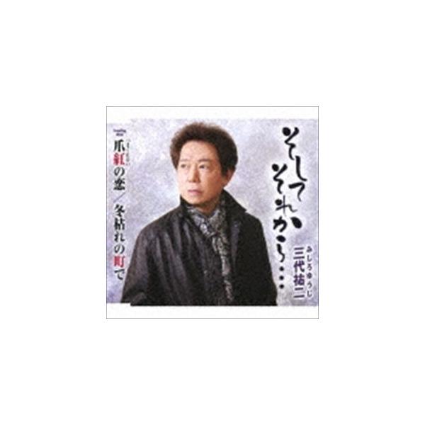 【発売日：2019年03月27日】種別:CD 邦楽歌謡曲/演歌 発売日:2019/03/27 販売元:徳間ジャパンコミュニケーションズ 登録日:2018/12/27 三代祐二 SOSHITE SOREKARA...／TSUMAKURENAI...