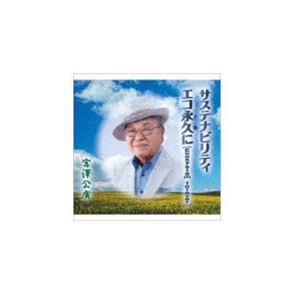 【発売日：2020年05月13日】種別:CD 邦楽歌謡曲/演歌 発売日:2020/05/13 販売元:徳間ジャパンコミュニケーションズ 登録日:2020/02/28 宮澤公廣 ミヤザワキミヒロ サステナビリティ エコトワニ エコシステム フ...