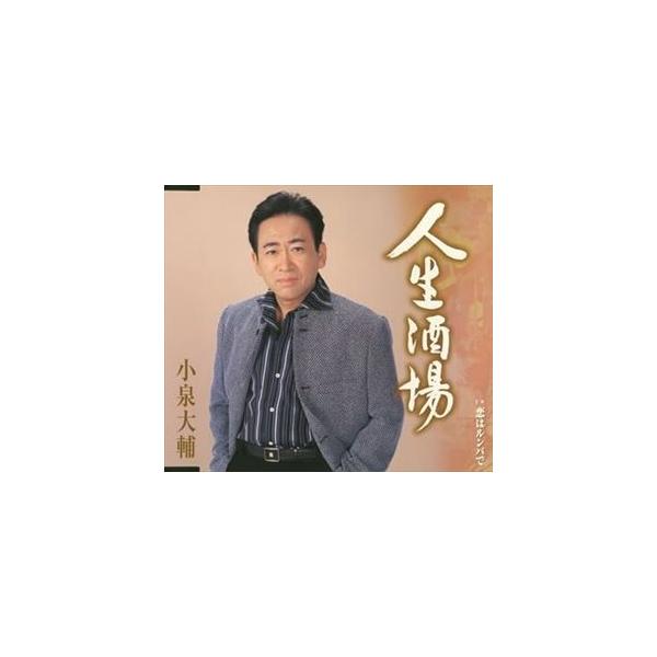 【発売日：2006年01月11日】種別:CD 邦楽歌謡曲/演歌 発売日:2006/01/11 販売元:徳間ジャパンコミュニケーションズ 登録日:2006/10/20 小泉大輔 JINSEI SAKABA／KOI HA RUMBA DE 内容...