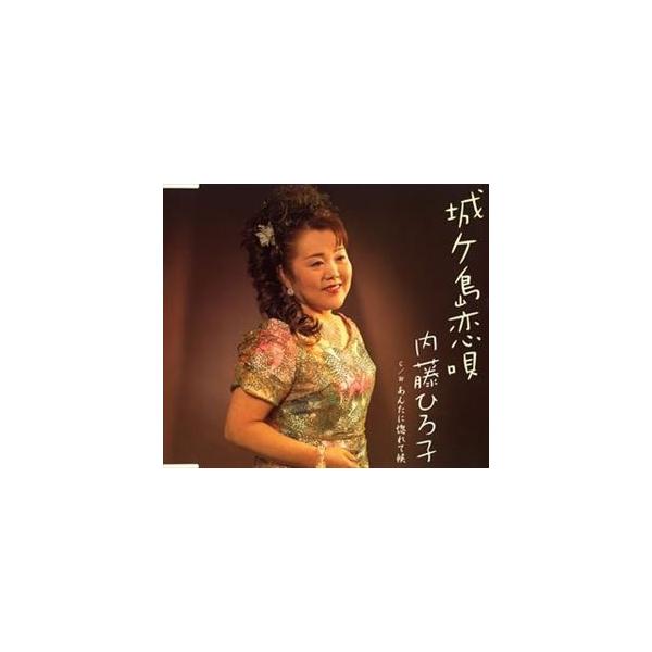 【発売日：2006年02月08日】種別:CD 邦楽歌謡曲/演歌 発売日:2006/02/08 販売元:徳間ジャパンコミュニケーションズ 登録日:2006/10/20 内藤ひろ子 JOGASHIMA KOIUTA／ANTANI HORETE ...