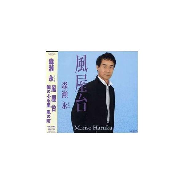 【発売日：2007年04月04日】種別:CD 邦楽歌謡曲/演歌 発売日:2007/04/04 販売元:徳間ジャパンコミュニケーションズ 登録日:2007/01/17 森瀬永 KAZE YATAI ／ ORE NO FURUSATO KAZE...