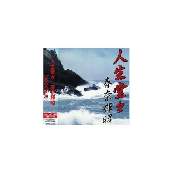 【発売日：2007年07月04日】種別:CD 邦楽歌謡曲/演歌 発売日:2007/07/04 販売元:徳間ジャパンコミュニケーションズ 登録日:2007/04/20 春奈輝昭 JINSEI DODO／OTOKO NO NIHONKAI 内容...
