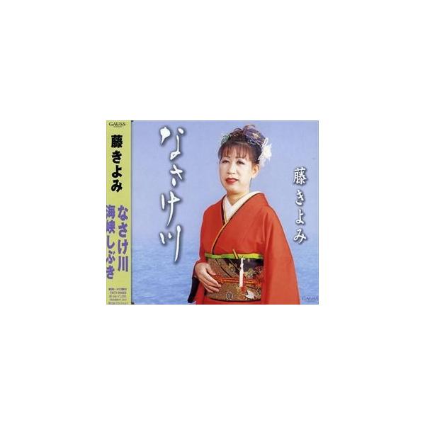 【発売日：2007年09月05日】種別:CD 邦楽歌謡曲/演歌 発売日:2007/09/05 販売元:徳間ジャパンコミュニケーションズ 登録日:2007/06/25 藤きよみ NASAKE GAWA／KAIKYO SHIBUKI 内容:なさ...