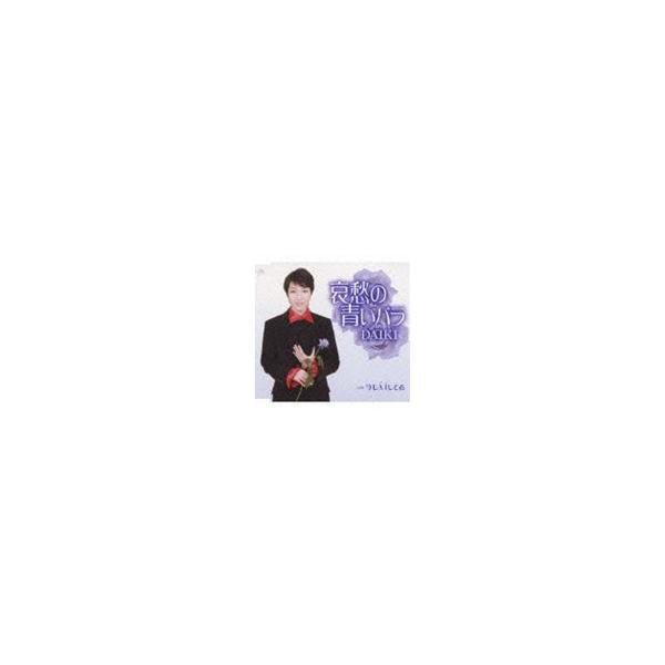 【発売日：2010年03月03日】種別:CD 邦楽歌謡曲/演歌 発売日:2010/03/03 販売元:徳間ジャパンコミュニケーションズ 登録日:2009/12/25 DAIKI AISHUU NO AOI BARA／IMA MO AISHI...