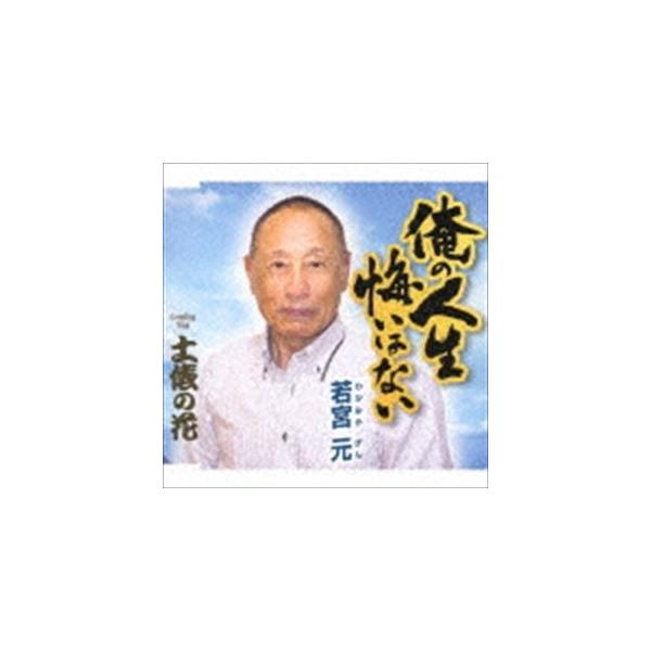 【発売日：2018年10月24日】種別:CD 邦楽歌謡曲/演歌 発売日:2018/10/24 販売元:徳間ジャパンコミュニケーションズ 登録日:2018/07/31 若宮元 ORE NO JINSEI KUI HA NAI／DOHYOU N...