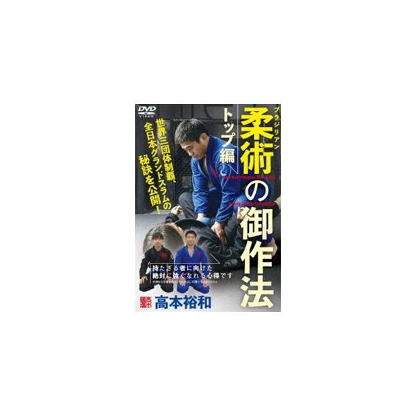 【発売日：2026年06月26日】種別:DVD スポーツ格闘技 発売日:2026/06/26 販売元:BABジャパン 登録日:2026/06/05 高本裕和 タカモトヒロカズブラジリアンジュウジュツノオサホウトップヘンモタザルモノニムケタゼ...