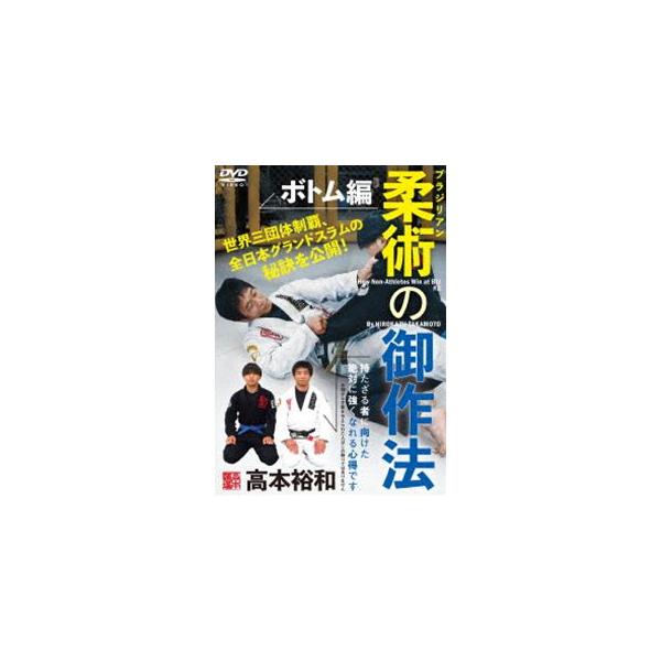 【発売日：2026年09月30日】種別:DVD スポーツ格闘技 発売日:2026/09/30 販売元:BABジャパン 登録日:2026/09/08 高本裕和 タカモトヒロカズブラジリアンジュウジュツノオサホウボトムヘンモタザルモノニムケタゼ...