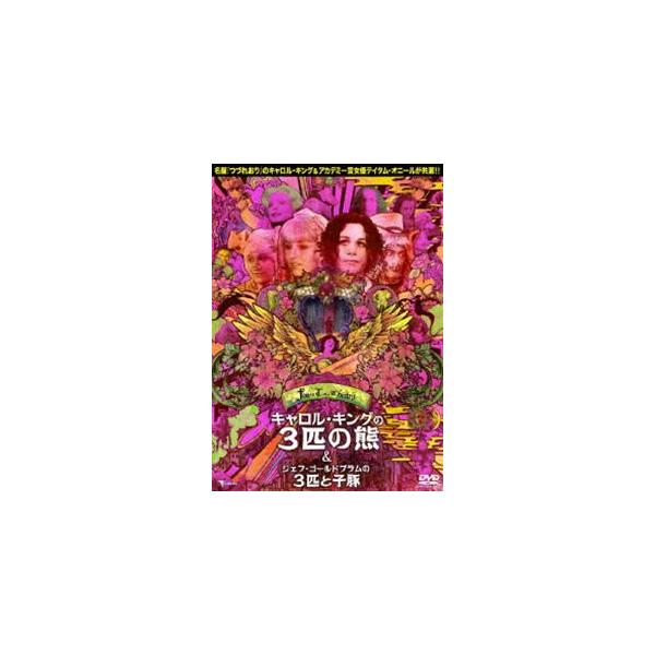 【発売日：2009年05月02日】種別:DVD 洋画ファンタジー 発売日:2009/05/02 販売元:トランスフォーマー 登録日:2009/02/26 キャロル・キング 内容:「キャロル・キングの3匹の熊」／「エリオット・グールドのジャッ...