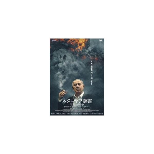 【発売日：2026年09月02日】種別:DVD 洋画ドキュメンタリー 発売日:2026/09/02 販売元:トランスフォーマー 登録日:2026/06/30 アレクシス・ブルーム ネタニヤフチョウショオショクトセンソウ 2024年公開の洋画...