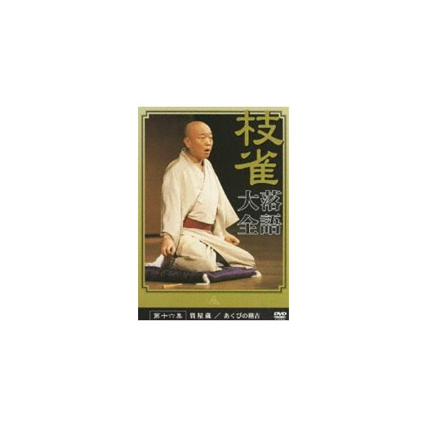 【発売日：2003年04月23日】種別:DVD 趣味・教養お笑い 発売日:2003/04/23 販売元:ユニバーサル ミュージック 登録日:2005/12/27 桂枝雀 桂落語DVD一覧はコチラ 内容:質屋蔵／あくびの稽古 解説:99年4月...
