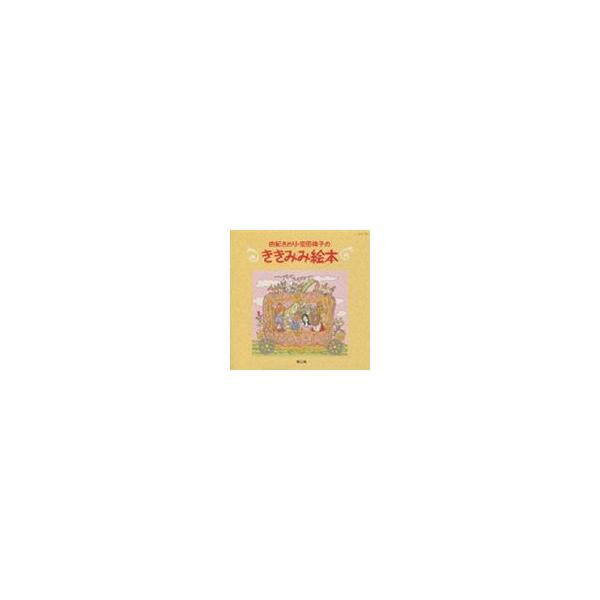 【発売日：1998年11月06日】種別:CD 学芸・童謡・純邦楽趣味/教養 発売日:1998/11/06 販売元:ユニバーサル ミュージック 登録日:2007/12/06 由紀さおり／安田祥子 Kikimimiehon Dai 2 shu