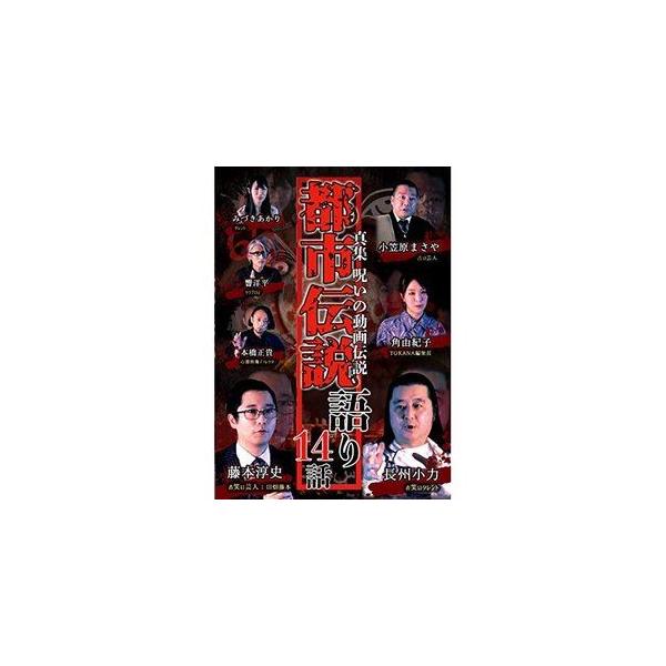 【発売日：2020年08月05日】種別:DVD 邦画ホラー 発売日:2020/08/05 販売元:十影堂エンターテイメント 登録日:2020/06/30 解説:様々なジャンルの強者たちが都市伝説を語るホラーバラエティ。お笑い芸人の長州小力や...