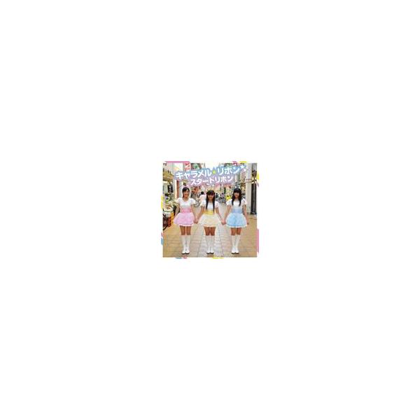 【発売日：2013年09月25日】種別:CD 邦楽J-POP ※こちらの商品はインディーズ盤にて流通量が少なく、手配できない場合がございます 発売日:2013/09/25 販売元:タワーレコード 登録日:2013/09/04 キャラメル☆リ...