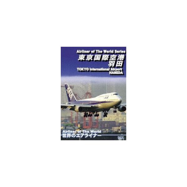 【発売日：2007年11月30日】種別:DVD 趣味・教養航空 発売日:2007/11/30 販売元:トライスター 登録日:2009/12/11 解説:東京国際空港・羽田を空港周辺のベストポイント5箇所より撮影されたランウェイ16L、34L...