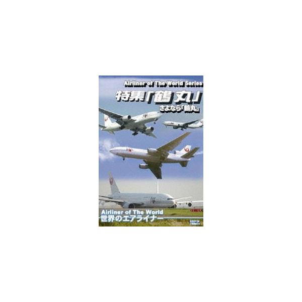 【発売日：2008年06月30日】種別:DVD 趣味・教養航空 発売日:2008/06/30 販売元:トライスター 登録日:2008/06/11 解説:2008年5月惜しまれつつ姿を消した「鶴丸」。完全民営化にあわせて誕生した第三世代の機体...
