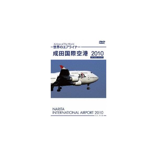 【発売日：2010年03月30日】種別:DVD 趣味・教養航空 発売日:2010/03/30 販売元:トライスター 登録日:2010/02/19 解説:世界のエアライナーシリーズに航空写真の第一人者・青木勝が登場。青木勝が長年に渡り、成田国...