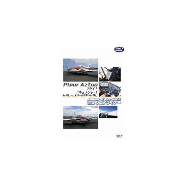 【発売日：2004年06月23日】種別:DVD 趣味・教養航空 発売日:2004/06/23 販売元:ソニー・ミュージックソリューションズ 登録日:2005/12/02 内容:・ホノルル国際空港をRunway 04Rより離陸後、1500ft...