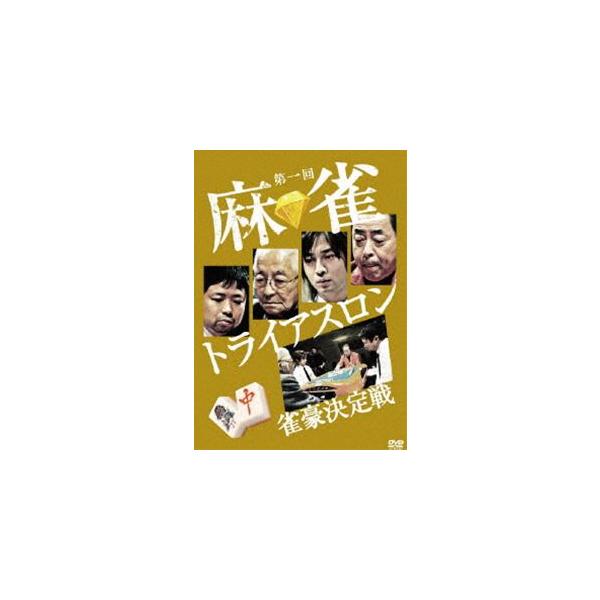 【発売日：2010年09月17日】種別:DVD 趣味・教養その他 発売日:2010/09/17 販売元:竹書房 登録日:2010/06/24 先崎学 解説:各界の著名人雀豪と、日本プロ麻雀連盟が誇るトッププロ雀士が熱戦を繰り広げる、麻雀ファ...
