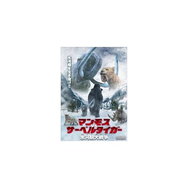 【発売日：2014年05月02日】種別:DVD 洋画アドベンチャー 発売日:2014/05/02 販売元:竹書房 登録日:2014/02/24 解説:生まれてすぐ、サーベルタイガーに襲われながらも、奇跡的に生き残った子マンモス、マンムーを主...