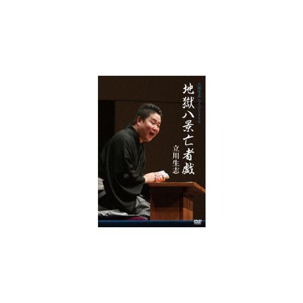 【発売日：2012年12月21日】種別:DVD 趣味・教養お笑い 発売日:2012/12/21 販売元:竹書房 登録日:2012/09/26 立川生志 解説:立川生志衝撃の爆笑作品「地獄八景亡者戯」に続く第2弾DVD。凛とした武士のたたずま...