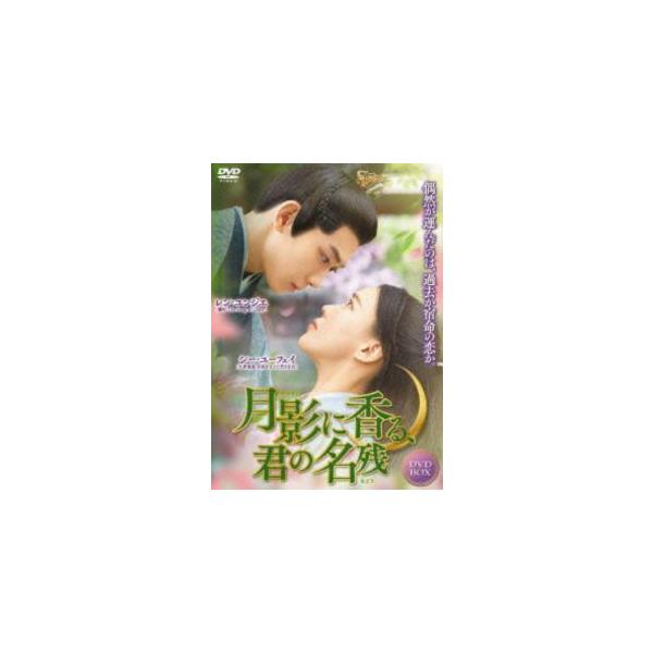 【発売日：2026年04月03日】種別:DVD 海外TV香港映画 発売日:2026/04/03 販売元:竹書房 登録日:2026/01/07 レン・ユンジエ ホァン・ズーチュエン ゲツエイニカオルキミノナゴリ レンユンジエ 特典:小冊子 解...