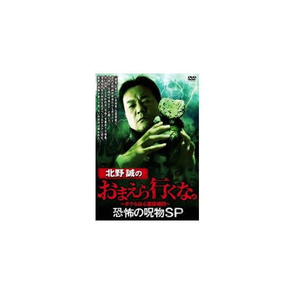 【発売日：2022年10月05日】種別:DVD 邦画ホラー 発売日:2022/10/05 販売元:竹書房 登録日:2022/06/29 北野誠 キタノマコトノオマエライクナキョウフノジュブツスペシャル 北野誠のおまえら行くな。シリーズ キタ...