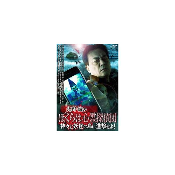 【発売日：2025年07月02日】種別:DVD 邦画ホラー 発売日:2025/07/02 販売元:竹書房 登録日:2025/03/27 北野誠 キタノマコトノボクラハシンレイタンテイダンカミガミトヨウカイノシマニシンゲキセヨ 北野誠のおまえ...