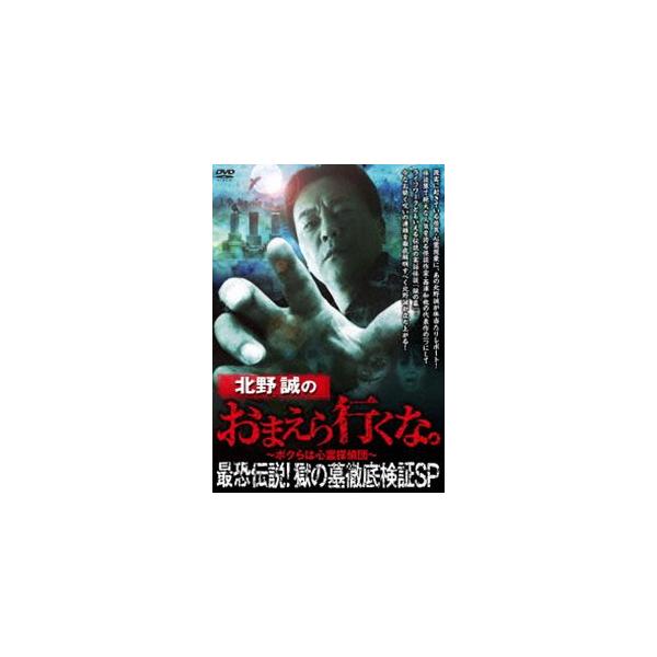 【発売日：2025年10月03日】種別:DVD 邦画ホラー 発売日:2025/10/03 販売元:竹書房 登録日:2025/07/02 北野誠 キタノマコトノオマエライクナサイキョウデンセツゴクノハカテッテイケンショウスペシャル 北野誠のお...