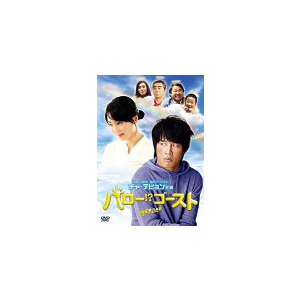 【発売日：2026年10月07日】種別:DVD 洋画韓国映画 発売日:2026/10/07 販売元:ツイン 登録日:2026/07/17 チャ・テヒョン キム・ヨンタク ハローゴースト チャテヒョン 映画 ハローゴースト 解説:自殺するたび...