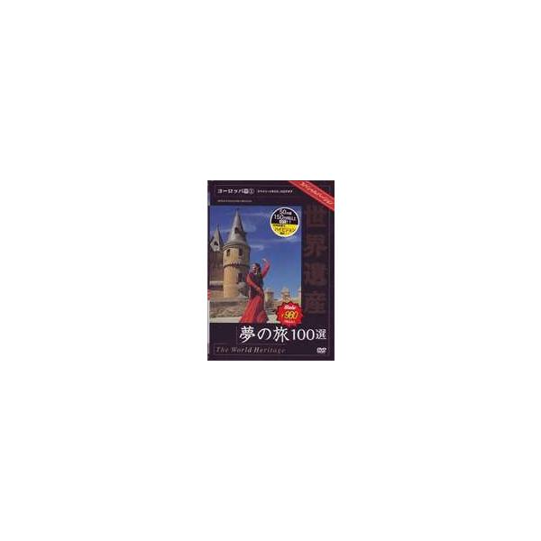 【発売日：2007年09月21日】種別:DVD 趣味・教養カルチャー／旅行／景色 発売日:2007/09/21 販売元:ピーエスジー 登録日:2007/07/09 解説:世界中に点在するめったに見に行くことのできない文化遺産、自然遺産、複合...