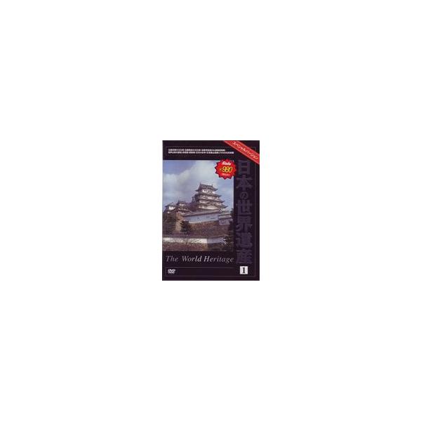 【発売日：2008年02月21日】種別:DVD 趣味・教養カルチャー／旅行／景色 発売日:2008/02/21 販売元:ピーエスジー 登録日:2007/12/28 解説:人類の共有財産”世界遺産”を美しい映像で紹介するシリーズの日本編第1弾...