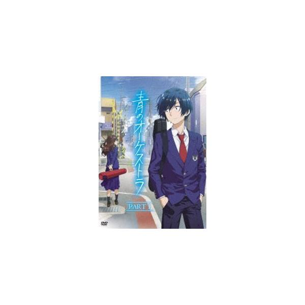 【発売日：2023年10月25日】種別:DVD アニメテレビアニメ 発売日:2023/10/25 販売元:ユニバーサル ミュージック 登録日:2023/09/25 千葉翔也 岸誠二 アオノオーケストラパート1 TVアニメ青のオーケストラ 2...