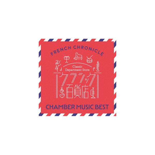 【発売日：2024年06月26日】種別:CD クラシック室内楽曲 発売日:2024/06/26 販売元:ユニバーサル ミュージック 登録日:2024/05/14 （クラシック） クラシックヒャッカテン フレンチ クロニクル シツナイガクベス...