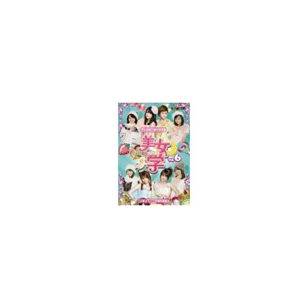 【発売日：2011年03月02日】種別:DVD 趣味・教養バラエティ 発売日:2011/03/02 販売元:ダイキサウンド 登録日:2011/02/07 解説:テレビ東京、テレビ大阪で放送の人気番組「美女学」のDVD化第6弾！本作では水族館...