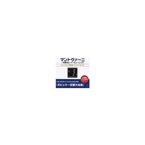 【発売日：2008年03月29日】種別:CD イージーリスニングイージーリスニング/ムード音楽 発売日:2008/03/29 販売元:ユニバーサル ミュージック 登録日:2007/12/11 マントヴァーニ MANTOVANI ZENSHU...