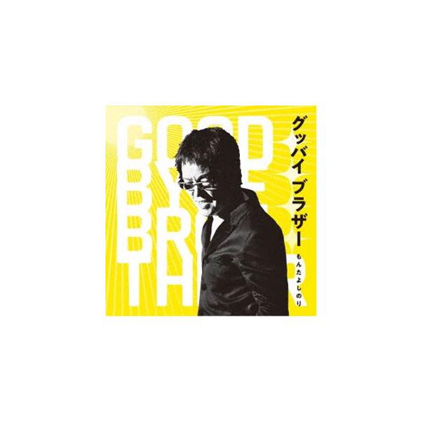 【発売日：2024年02月28日】種別:CD 邦楽J-POP 発売日:2024/02/28 販売元:ユニバーサル ミュージック 登録日:2023/12/11 もんたよしのり モンタヨシノリ グッバイ ブラザー アルバム 内容:Calling...