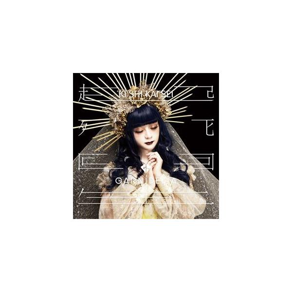 【発売日：2020年11月25日】種別:CD 邦楽J-POP 発売日:2020/11/25 販売元:ユニバーサル ミュージック 登録日:2020/10/02 GARNiDELiA ガルニデリア キシカイセイ GARNiDELiA CD アル...