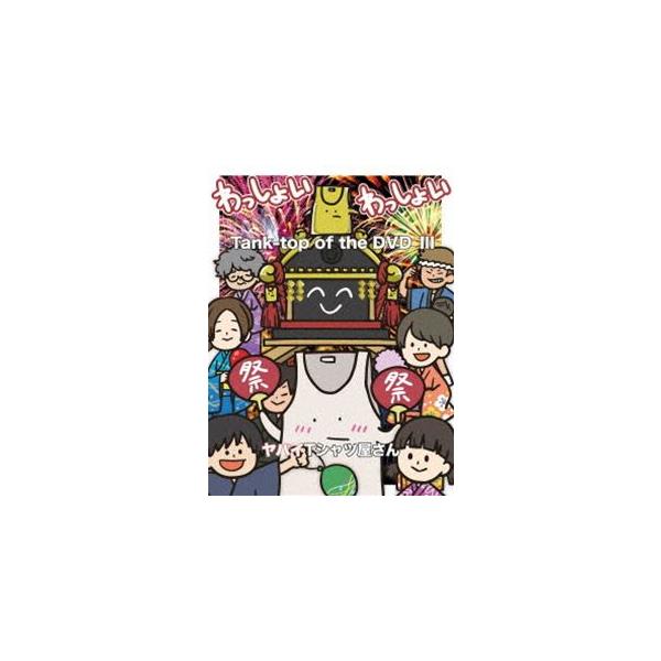 【発売日：2020年03月18日】種別:DVD 音楽邦楽ロック 発売日:2020/03/18 販売元:ユニバーサル ミュージック 登録日:2020/01/23 ヤバイTシャツ屋さん 6202209270442 タンクトップオブザDVD3 タ...
