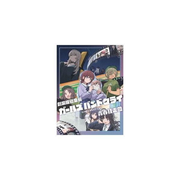 【発売日：2026年07月22日】種別:DVD アニメアニメ映画 発売日:2026/07/22 販売元:ユニバーサル ミュージック 登録日:2026/03/17 理名 ゲキジョウバンソウシュウヘンガールズバンドクライゼンペンセイシュンキョウ...
