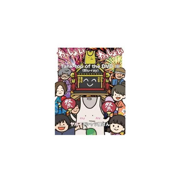 【発売日：2020年03月18日】種別:Blu-ray 音楽邦楽ロック 発売日:2020/03/18 販売元:ユニバーサル ミュージック 登録日:2020/01/23 ヤバイTシャツ屋さん 6202209270459 タンクトップオブザDV...