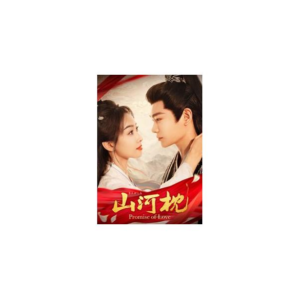 【発売日：2026年08月05日】種別:DVD 海外TV香港映画 発売日:2026/08/05 販売元:NBCユニバーサル・エンターテイメントジャパン 登録日:2026/04/17 ソン・チェン ジョウ・ジンタオ サンガシンプロミスオブラブ...