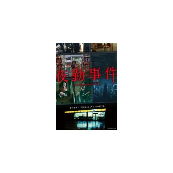【発売日：2026年09月16日】種別:DVD 邦画ホラー 発売日:2026/09/16 販売元:NBCユニバーサル・エンターテイメントジャパン 登録日:2026/06/22 南琴奈 永江二朗 ヤキンジケン 2025年公開の日本映画 ミナミ...