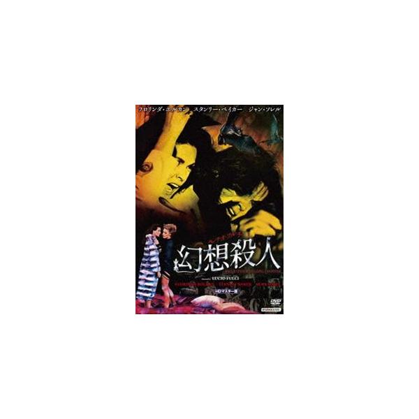 【発売日：2023年12月29日】種別:DVD 洋画サスペンス 発売日:2023/12/29 販売元:オルスタックソフト販売 登録日:2023/10/25 フロリンダ・ボルカン ルチオ・フルチ ゲンソウサツジン 70年代洋画 フロリンダボル...