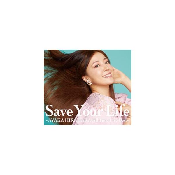 【発売日：2021年06月02日】種別:CD 邦楽J-POP 発売日:2021/06/02 販売元:ユニバーサル ミュージック 登録日:2021/04/12 平原綾香 SAVE YOUR LIFE -AYAKA HIRAHARA ALL T...